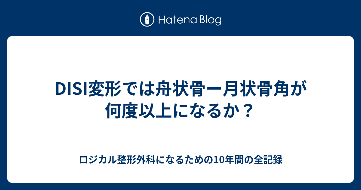 DISI変形では舟状骨ー月状骨角が何度以上になるか？ - ロジカル整形外科になるための10年間の全記録