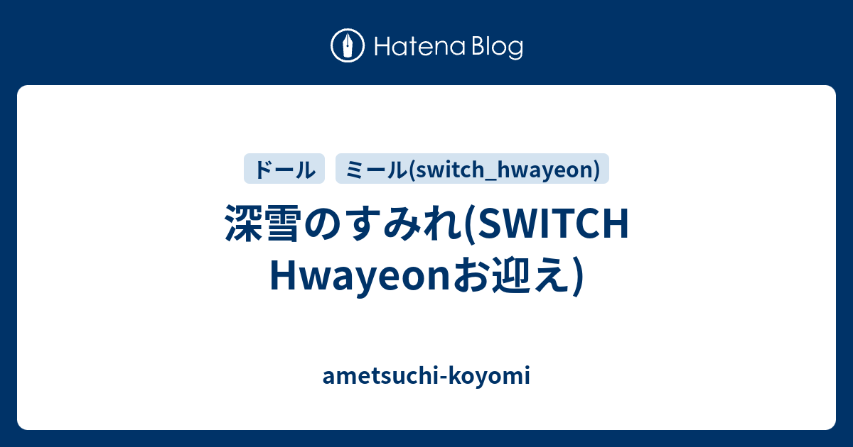 深雪のすみれ(SWITCH Hwayeonお迎え) - ametsuchi-koyomi