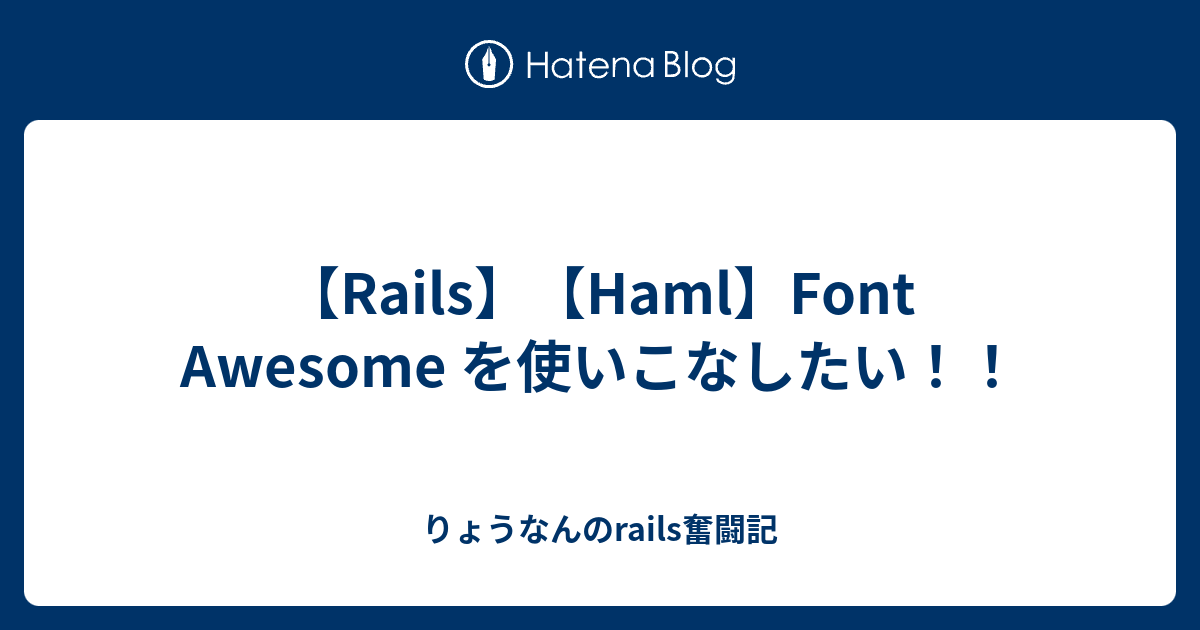 【Rails】【Haml】Font Awesome を使いこなしたい！！ - りょうなんのrails奮闘記
