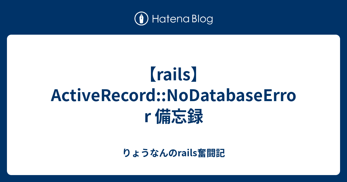 【rails】ActiveRecord::NoDatabaseError 備忘録 - りょうなんのrails奮闘記