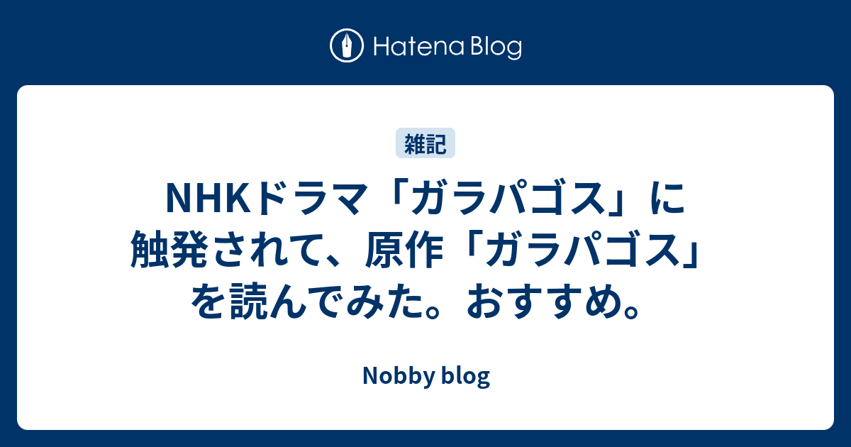NHKドラマ「ガラパゴス」に触発されて、原作「ガラパゴス」を読んでみた。おすすめ。 - Nobby blog