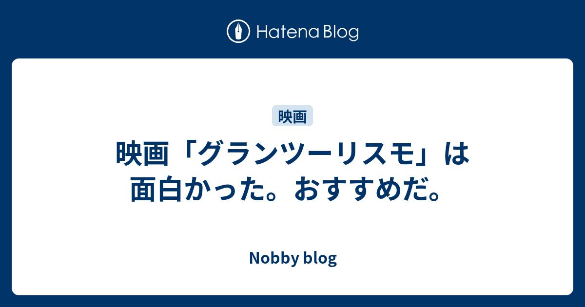 映画「グランツーリスモ」は面白かった。おすすめだ。 - Nobby blog