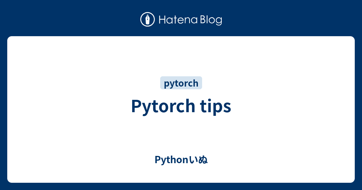 Pytorch tips - Pythonいぬ