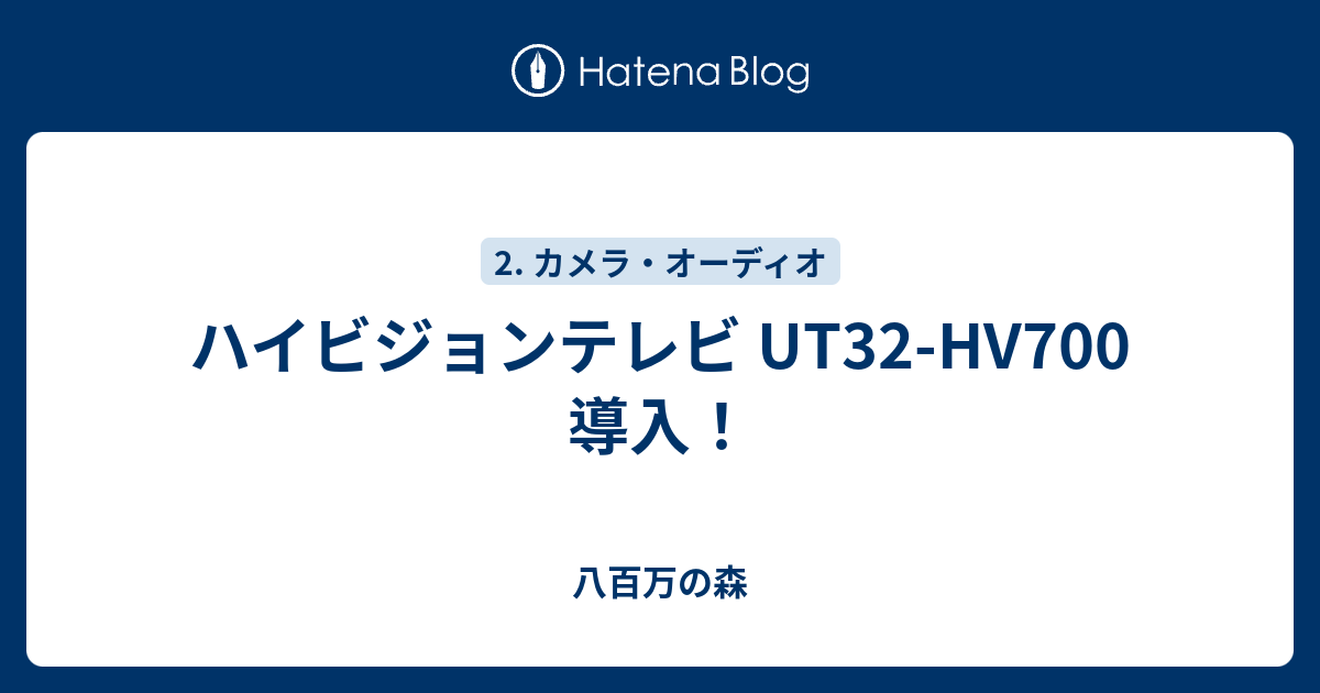 ハイビジョンテレビ UT32-HV700 導入！ - 八百万の森