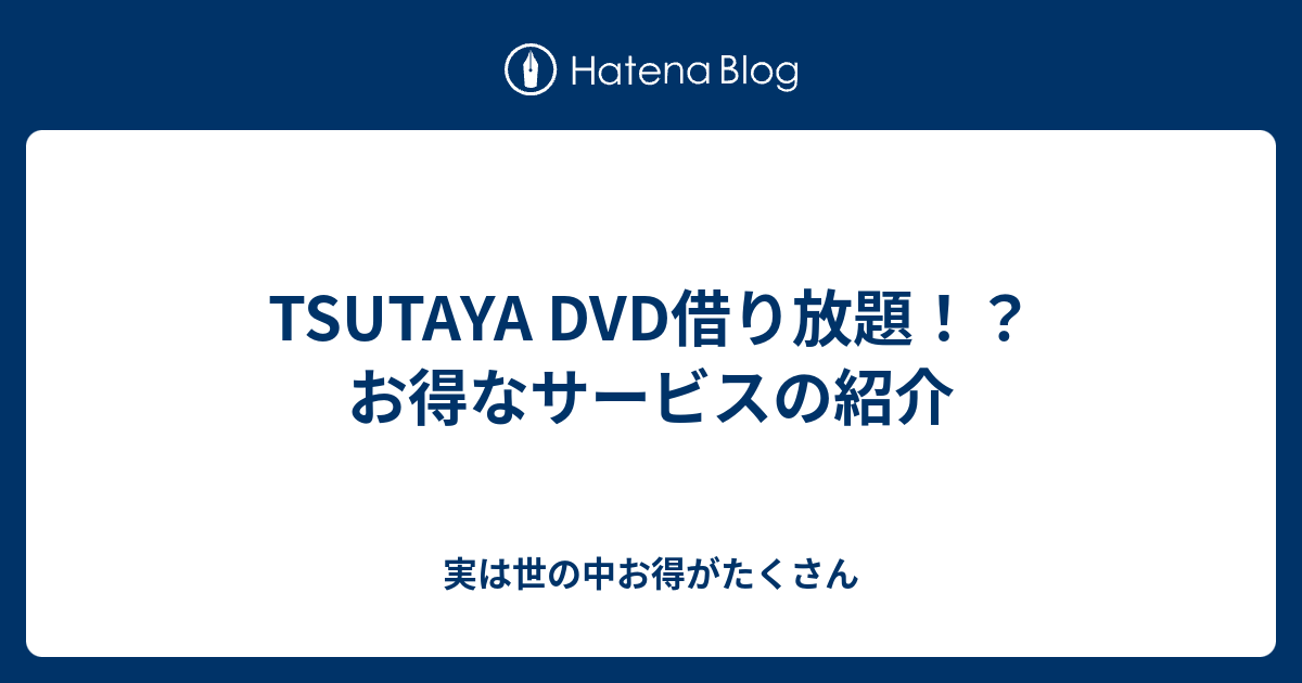 TSUTAYA DVD借り放題！？お得なサービスの紹介 - 実は世の中お得がたくさん