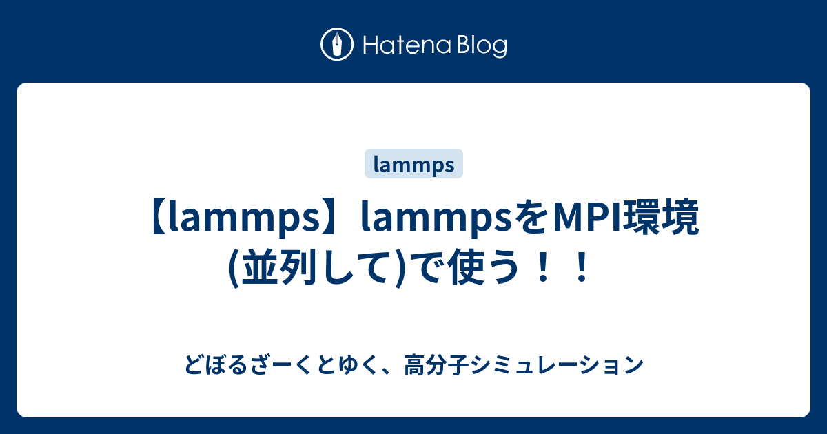 【lammps】lammpsをMPI環境(並列して)で使う！！ - どぼるざーくとゆく、高分子シミュレーション