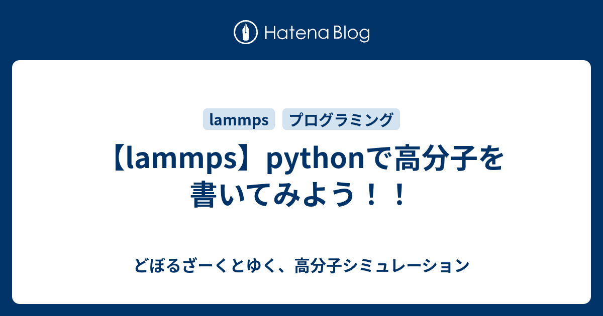 【lammps】pythonで高分子を書いてみよう！！ - どぼるざーくとゆく、高分子シミュレーション