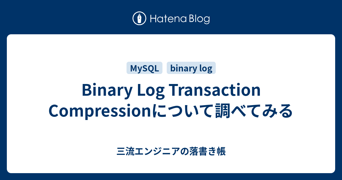 Binary Log Transaction Compressionについて調べてみる - 三流エンジニアの落書き帳