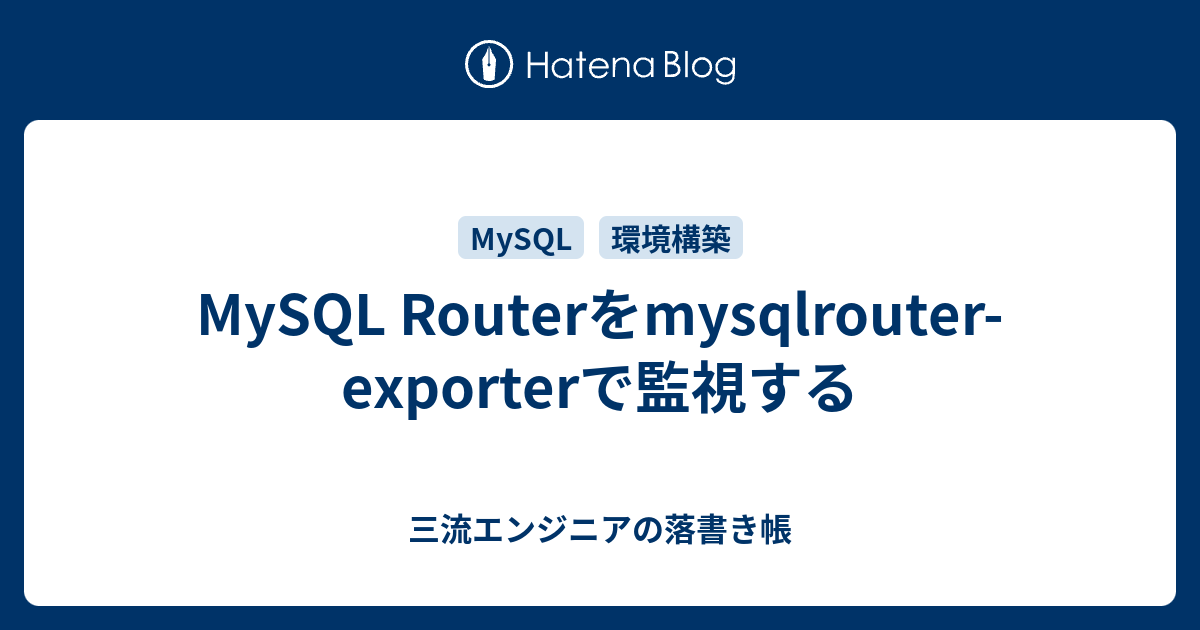 MySQL Routerをmysqlrouter-exporterで監視する - 三流エンジニアの落書き帳