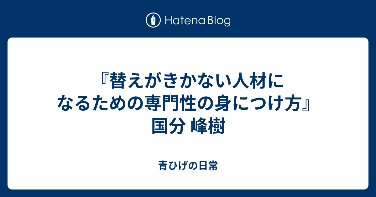 『替えがきかない人材になるための専門性の身につけ方』国分 峰樹 青ひげの日常