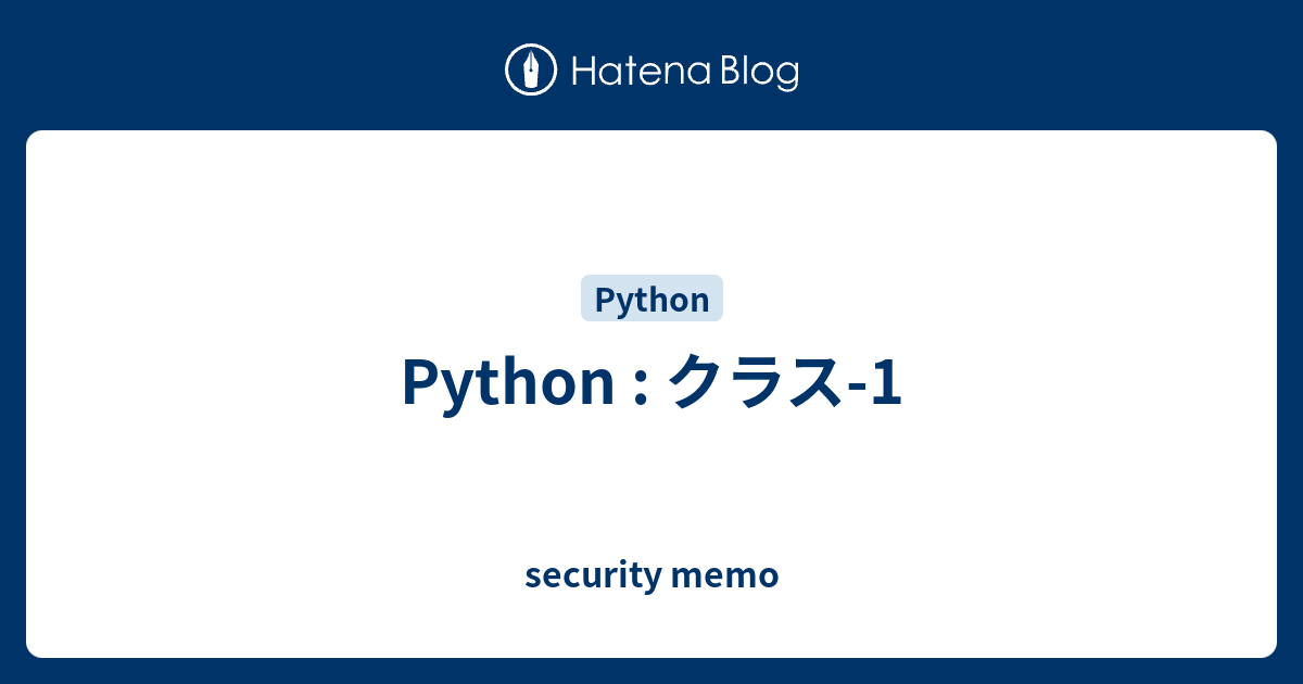 Python : クラス-1 - security memo
