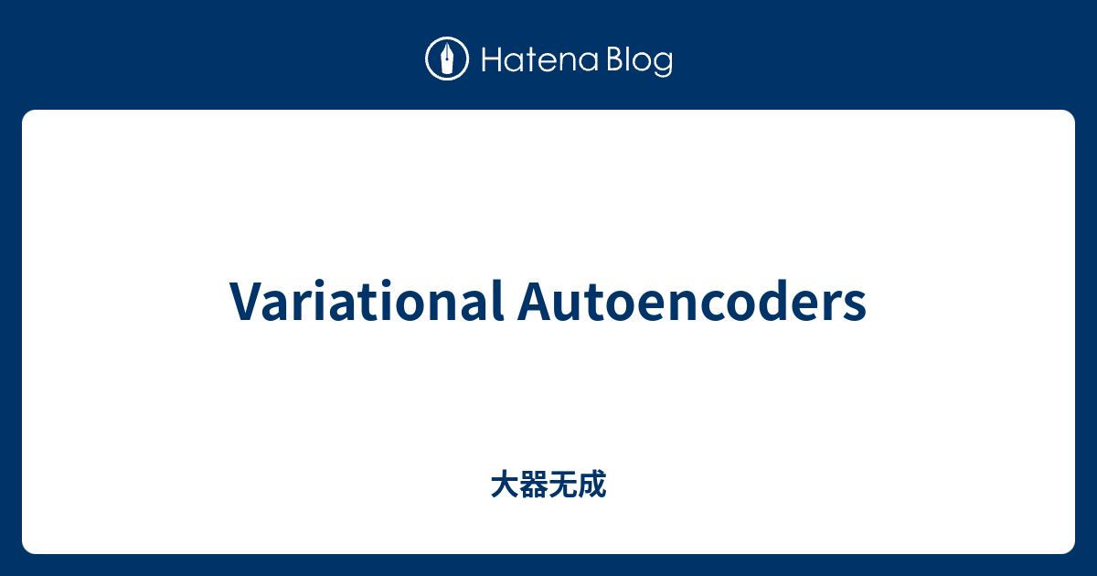 Variational Autoencoders - 大器无成