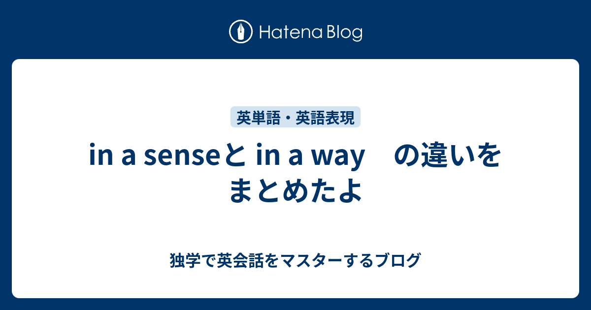 in a senseと in a way の違いをまとめたよ - 独学で英会話をマスターするブログ