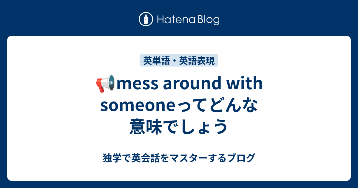 📢mess around with someoneってどんな意味でしょう - 独学で英会話をマスターするブログ