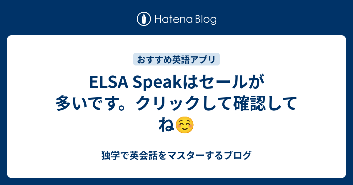 ELSA Speakはセールが多いです。クリックして確認してね☺ - 独学で英会話をマスターするブログ