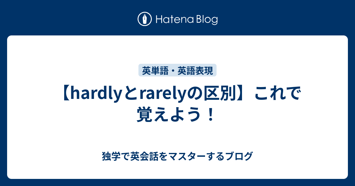 【hardlyとrarelyの区別】これで覚えよう！ - 独学で英会話をマスターするブログ