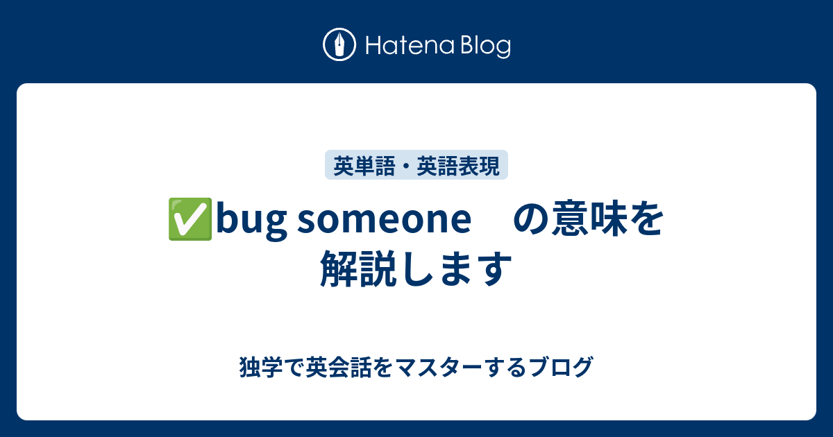 bug someone の意味を解説します - 独学で英会話をマスターするブログ