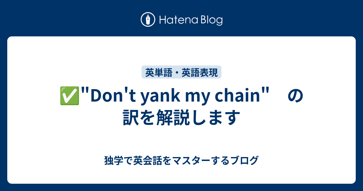 "Don't yank my chain" の訳を解説します - 独学で英会話をマスターするブログ