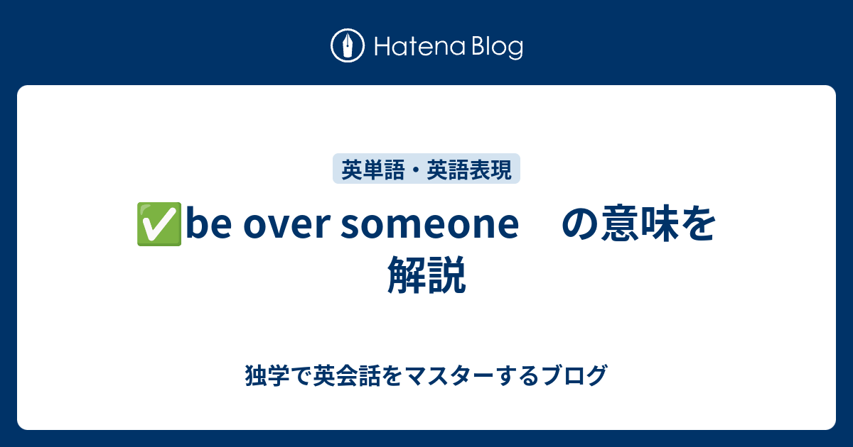 be over someone の意味を解説 - 独学で英会話をマスターするブログ