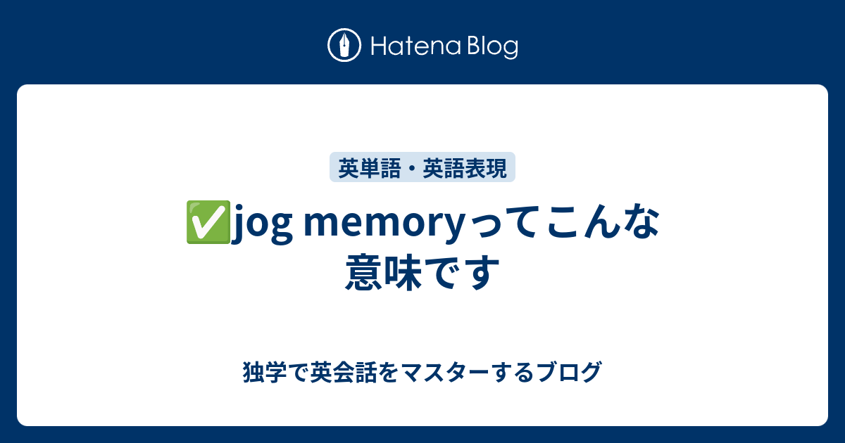 jog memoryってこんな意味です - 独学で英会話をマスターするブログ