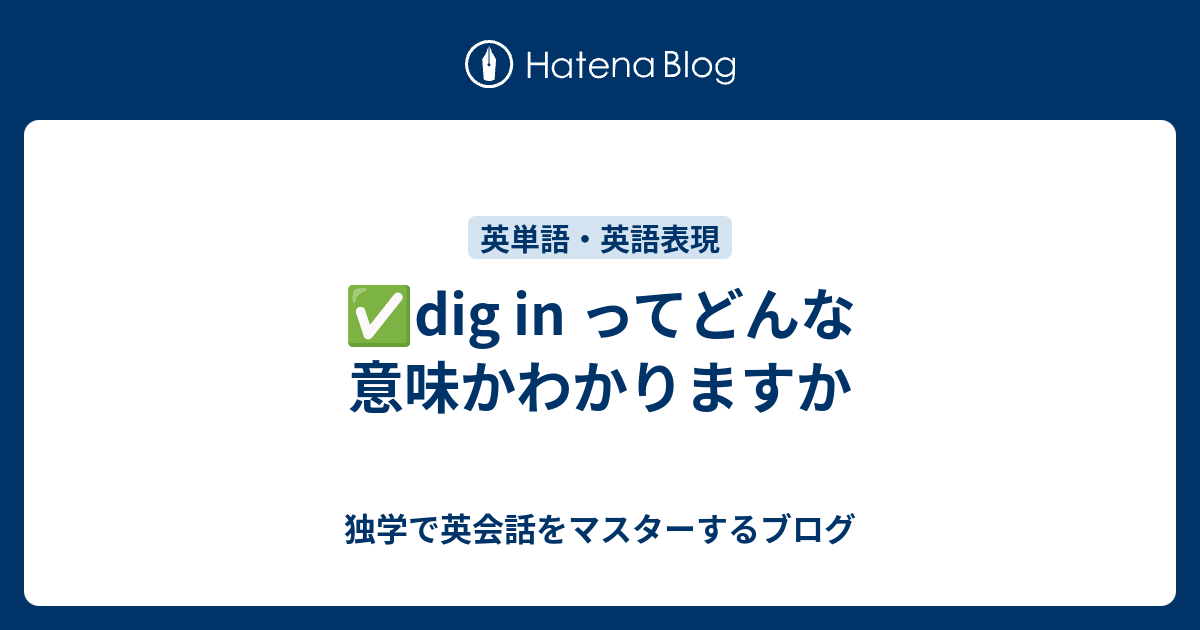dig in ってどんな意味かわかりますか - 独学で英会話をマスターするブログ