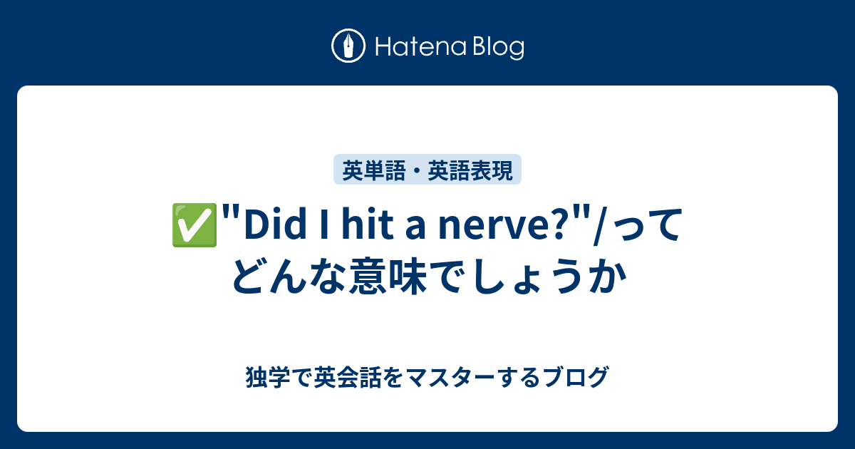 "Did I hit a nerve?"/ってどんな意味でしょうか - 独学で英会話をマスターするブログ