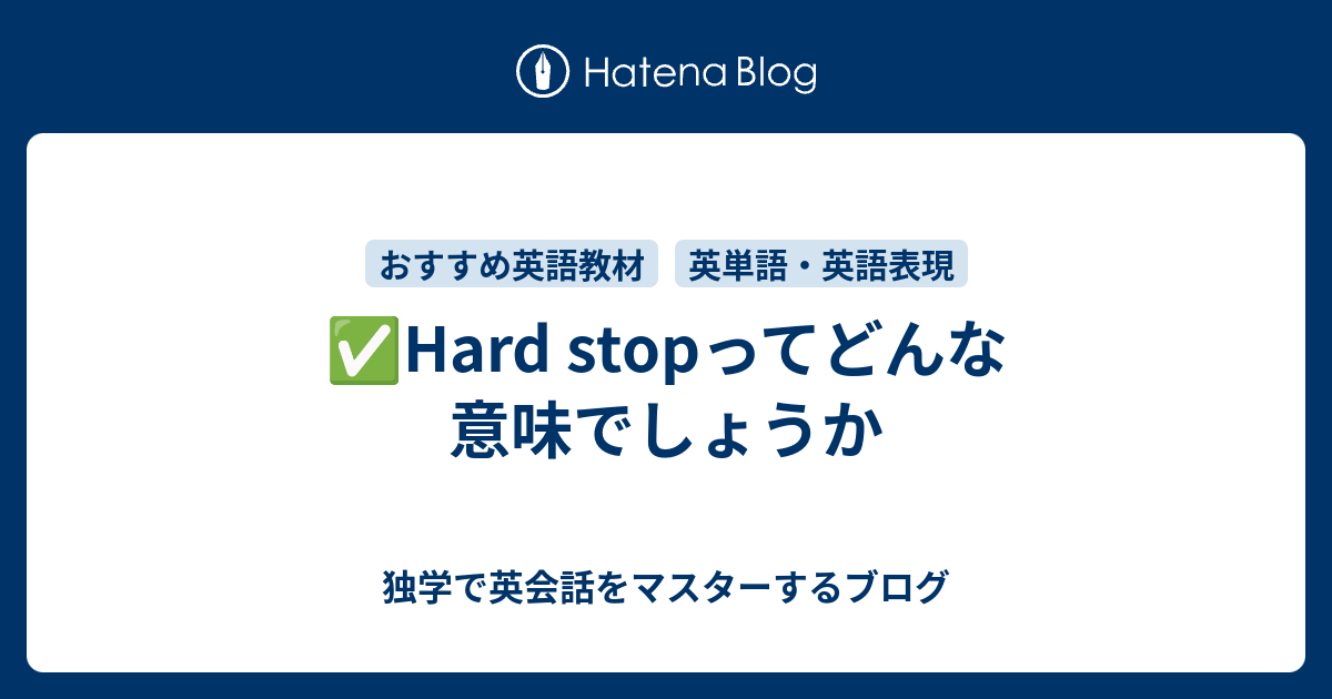 Hard stopってどんな意味でしょうか - 独学で英会話をマスターするブログ