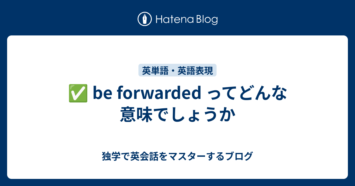 be forwarded ってどんな意味でしょうか - 独学で英会話をマスターするブログ
