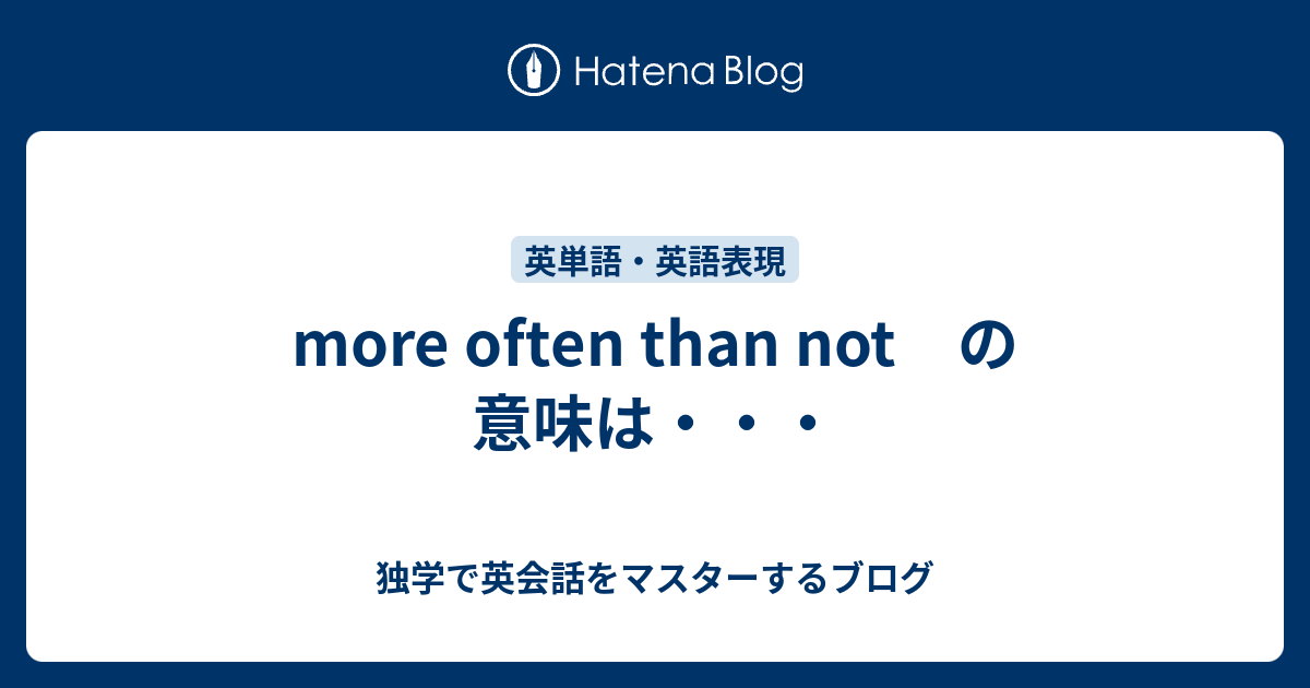 more often than not の意味は・・・ - 独学で英会話をマスターするブログ