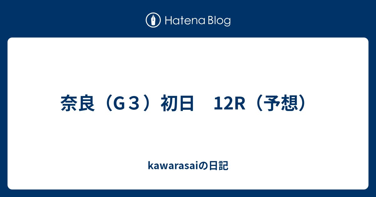 奈良（G3）初日 12R（予想） - kawarasaiの日記