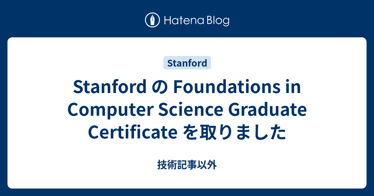 Stanford の Foundations in Computer Science Graduate Certificate を取りました ...
