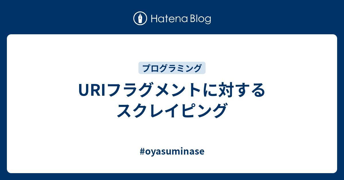 URIフラグメントに対するスクレイピング - #oyasuminase