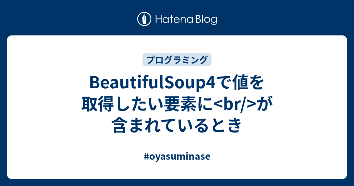 BeautifulSoup4で値を取得したい要素に が含まれているとき - #oyasuminase