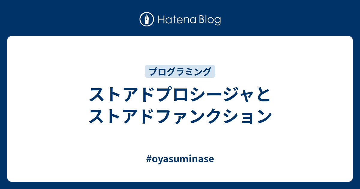 ストアドプロシージャとストアドファンクション - #oyasuminase