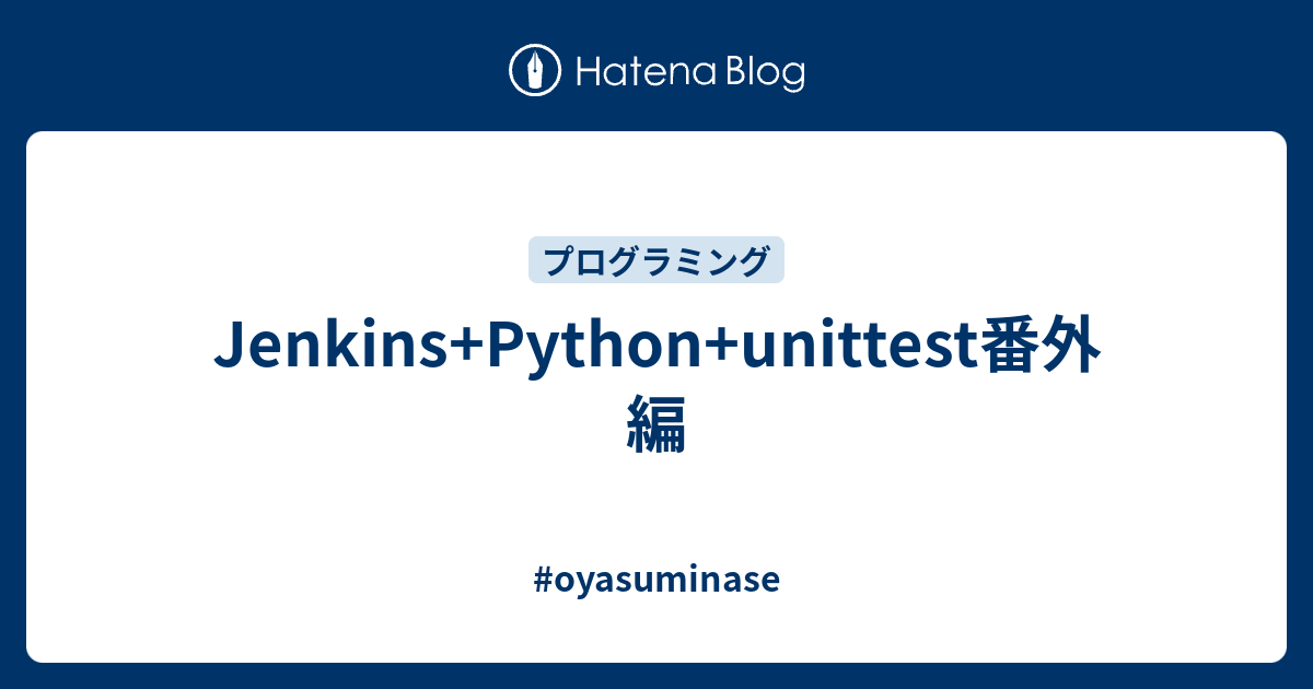 Jenkins+Python+unittest番外編 - #oyasuminase