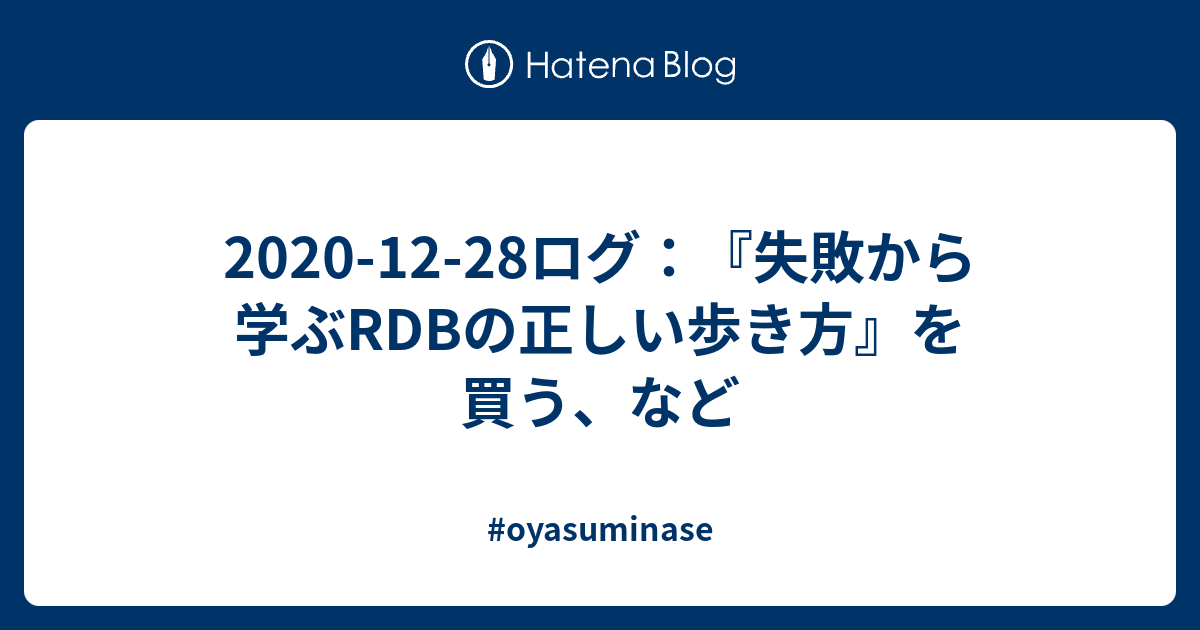 2020-12-28ログ：『失敗から学ぶRDBの正しい歩き方』を買う、など - #oyasuminase