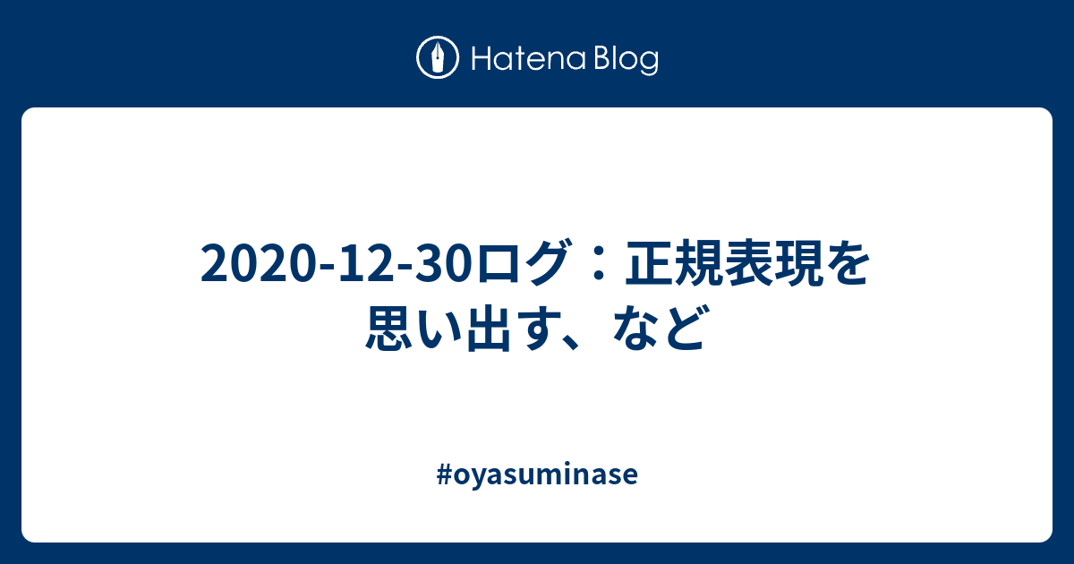 2020-12-30ログ：正規表現を思い出す、など - #oyasuminase