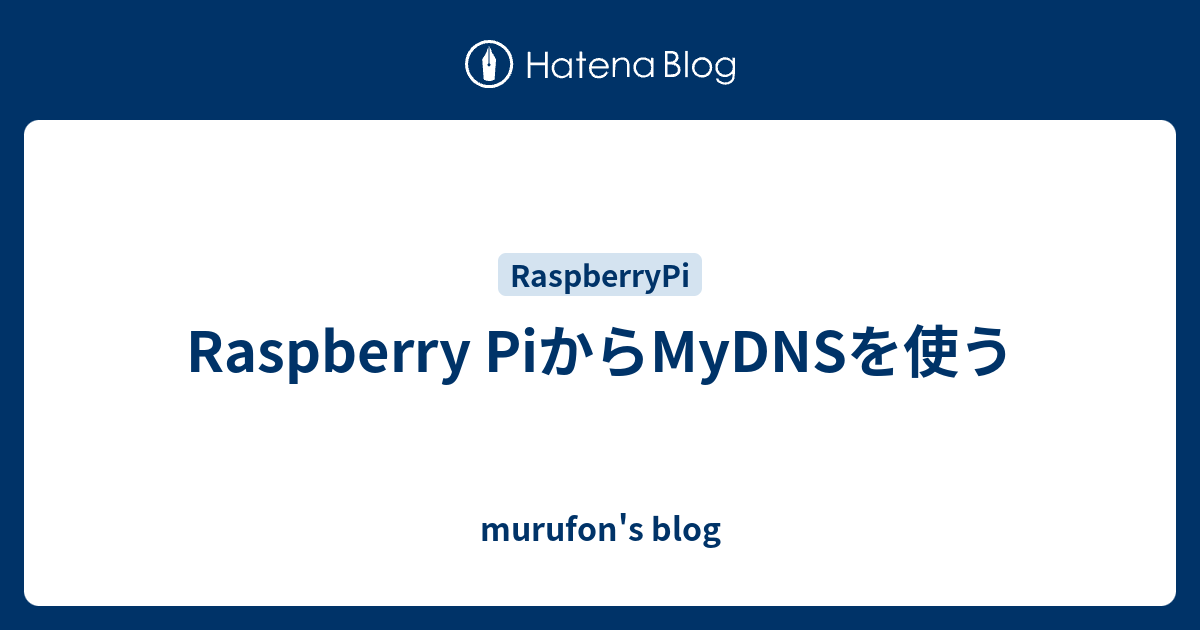 Raspberry PiからMyDNSを使う - murufon's blog