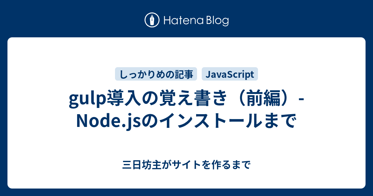 gulp導入の覚え書き（前編）- Node.jsのインストールまで - 三日坊主がサイトを作るまで