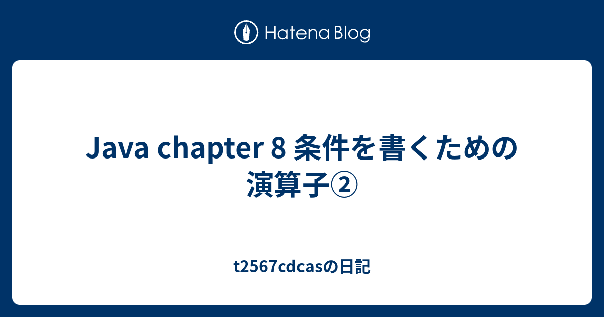 Java chapter 8 条件を書くための演算子② - t2567cdcasの日記