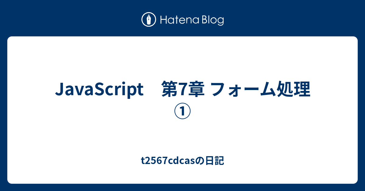 JavaScript 第7章 フォーム処理 ① - t2567cdcasの日記