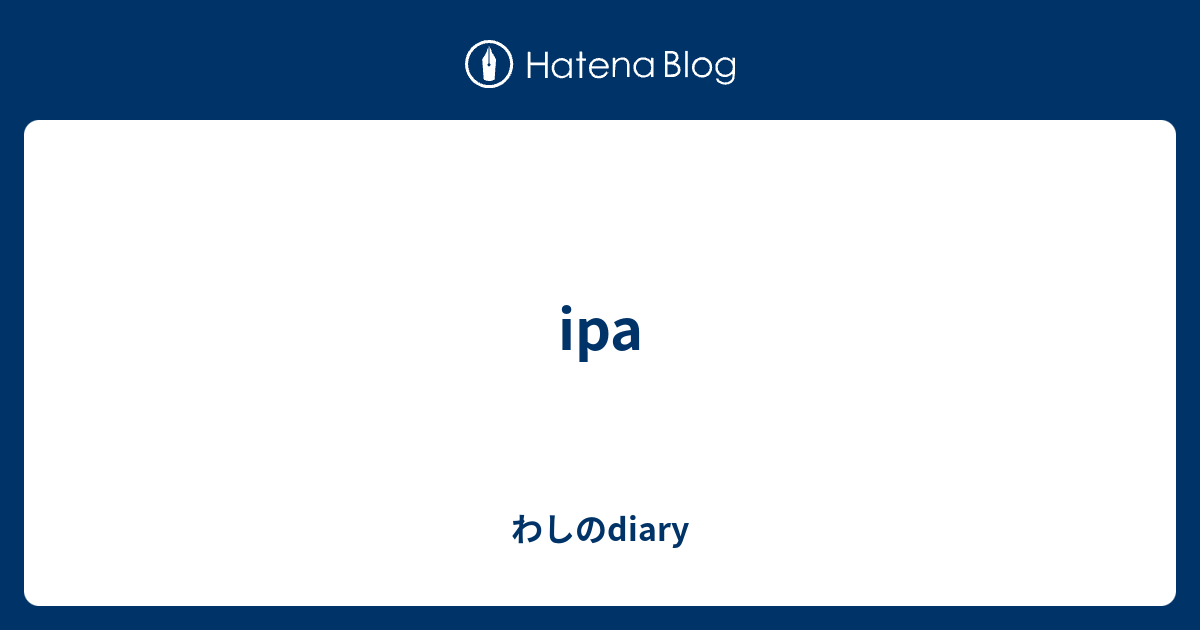 ipa - わしのdiary