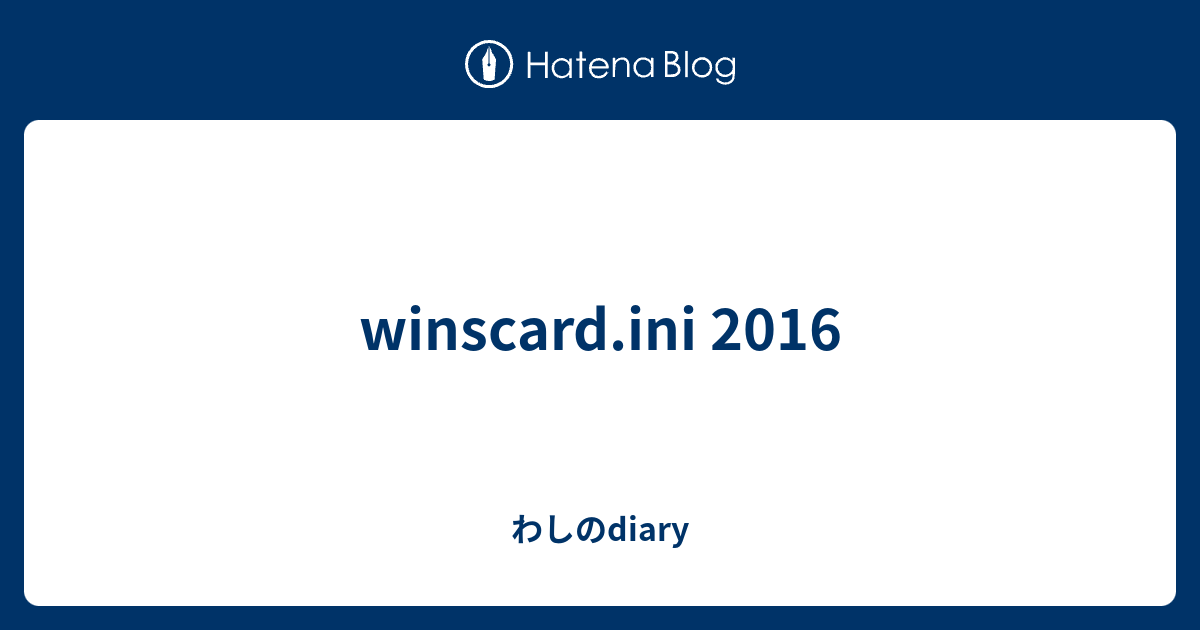 winscard.ini 2016 - わしのdiary