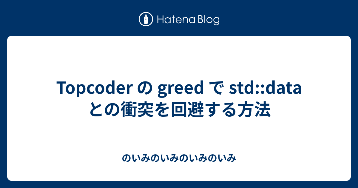 Topcoder の greed で std::data との衝突を回避する方法 - のいみのいみのいみのいみ