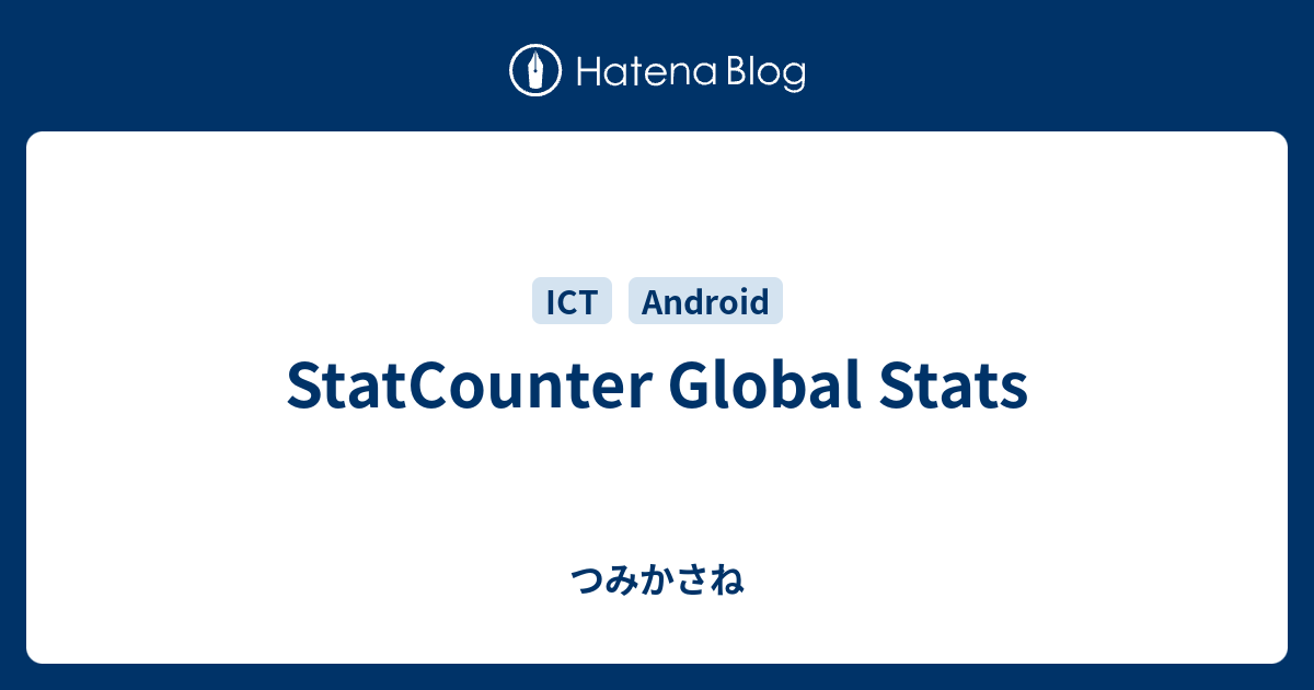 StatCounter Global Stats - つみかさね