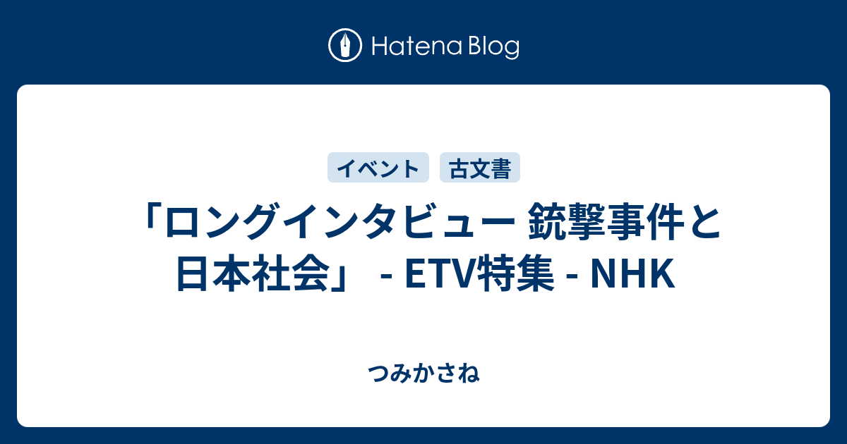 「ロングインタビュー 銃撃事件と日本社会」 - ETV特集 - NHK - つみかさね