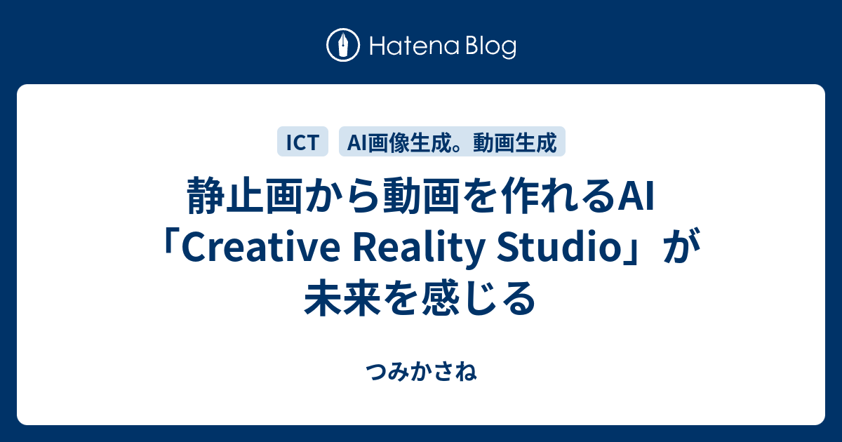 静止画から動画を作れるAI「Creative Reality Studio」が未来を感じる - つみかさね