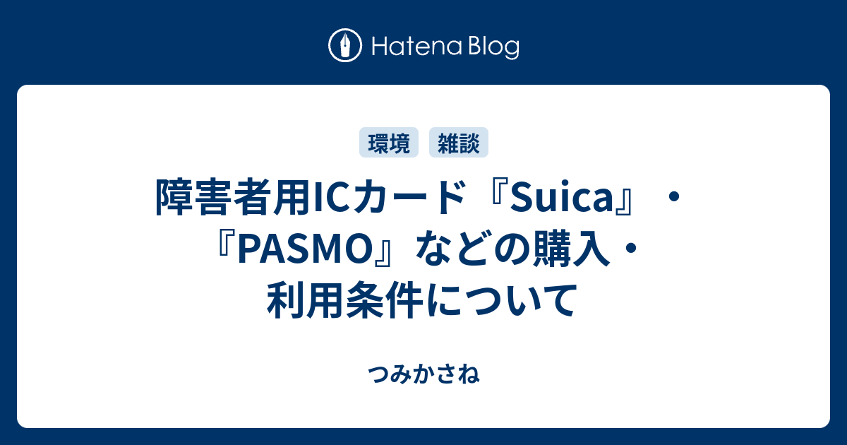 障害者用ICカード『Suica』・『PASMO』などの購入・利用条件について - つみかさね