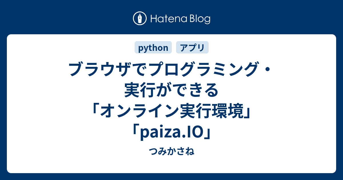 ブラウザでプログラミング・実行ができる「オンライン実行環境」「paiza.IO」 - つみかさね