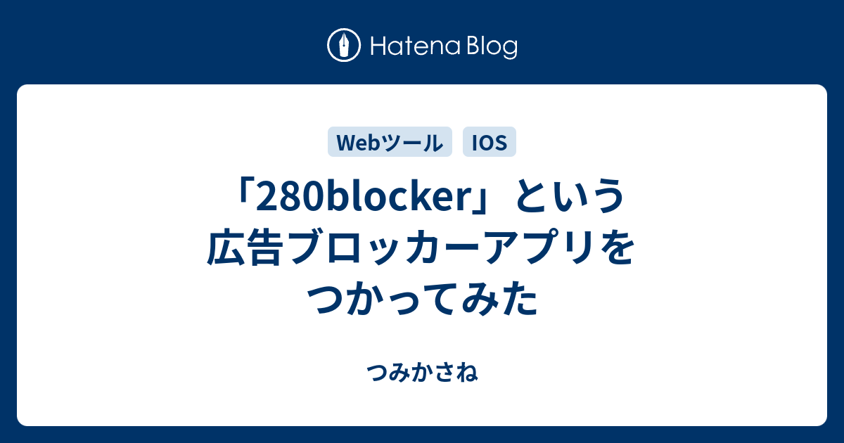 「280blocker」という広告ブロッカーアプリをつかってみた - つみかさね